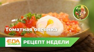 Рецепт недели