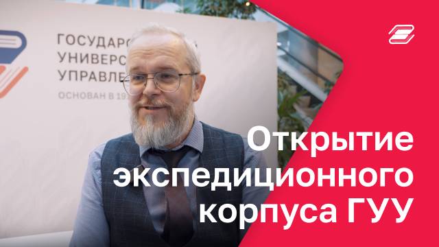 Открытые студенческого экспедиционного корпуса в ГУУ