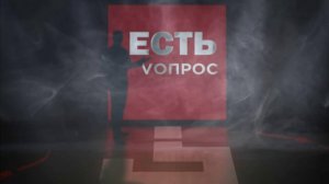 Есть вопрос