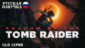 Shadow of the Tomb Raider