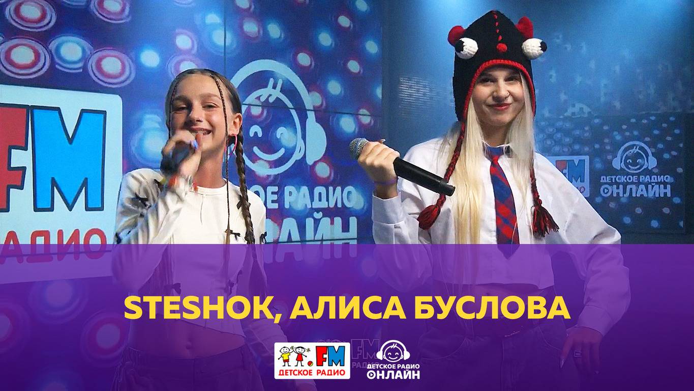 SteshOK: LIVE-выступления в студии Детского радио