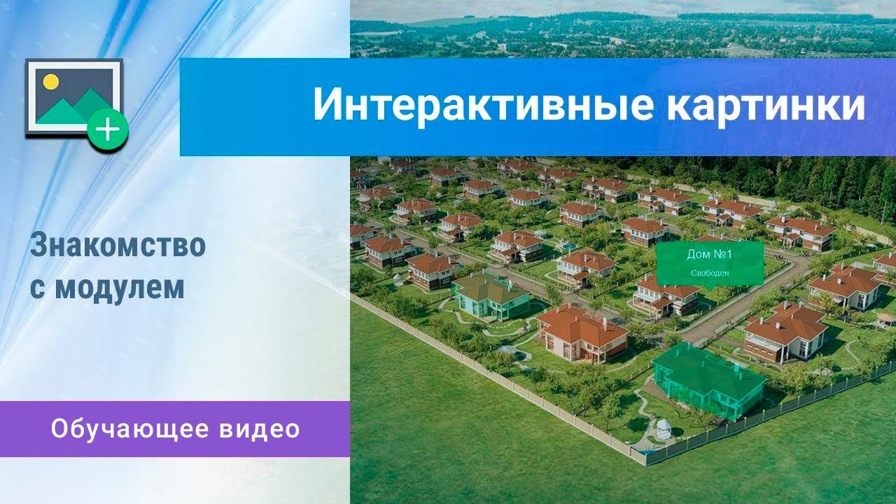 Модуль «Интерактивные картинки». Обучение