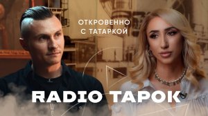 Откровенно с Татаркой