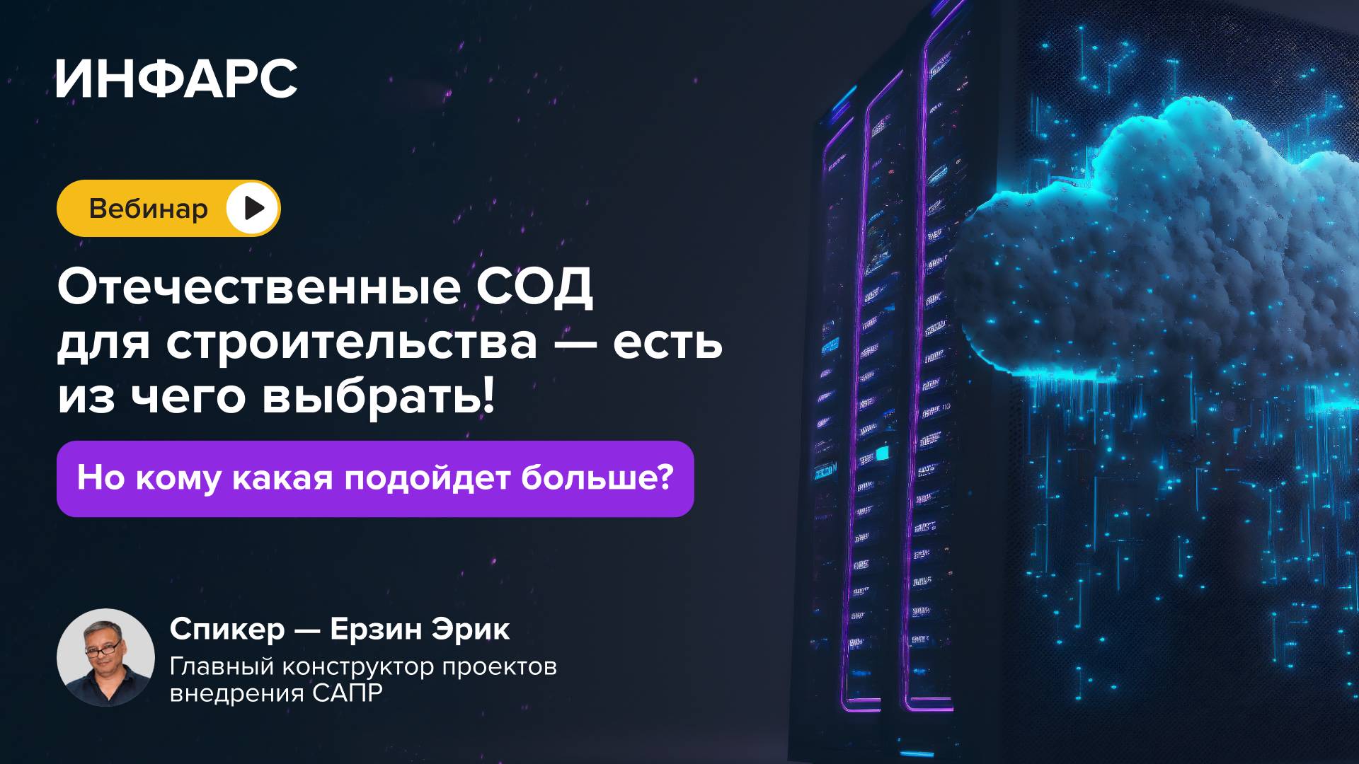 Вебинары ГК ИНФАРС