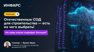 Вебинары ГК ИНФАРС