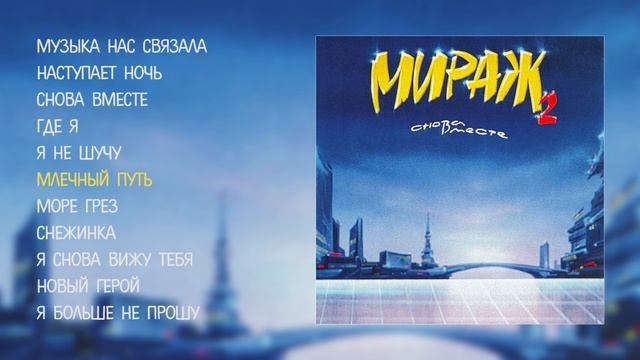 МИРАЖ