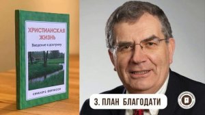 Синклер Фергюсон - Христианская жизнь.