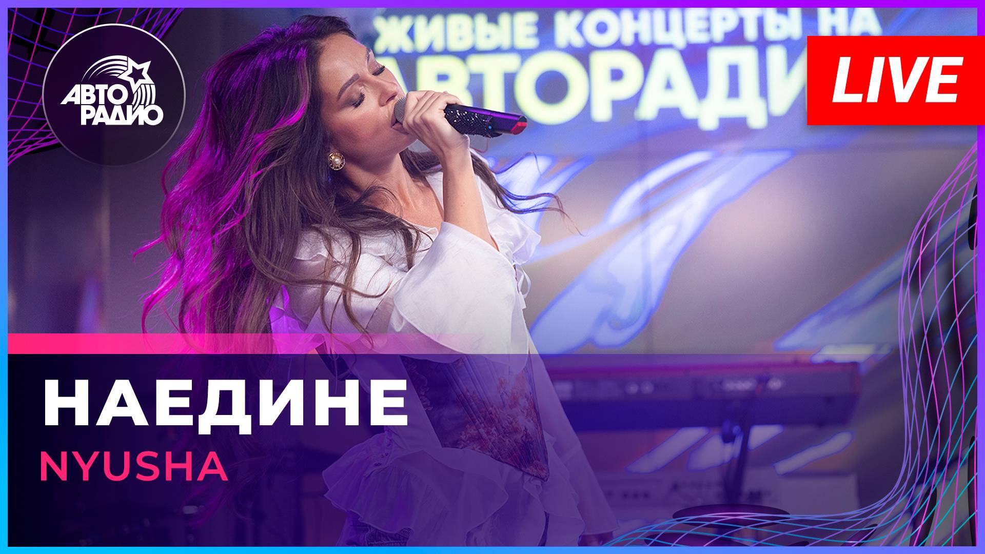 NYUSHA c живым концертом на Авторадио! – смотреть онлайн все 27 видео от  NYUSHA c живым концертом на Авторадио! в хорошем качестве на RUTUBE