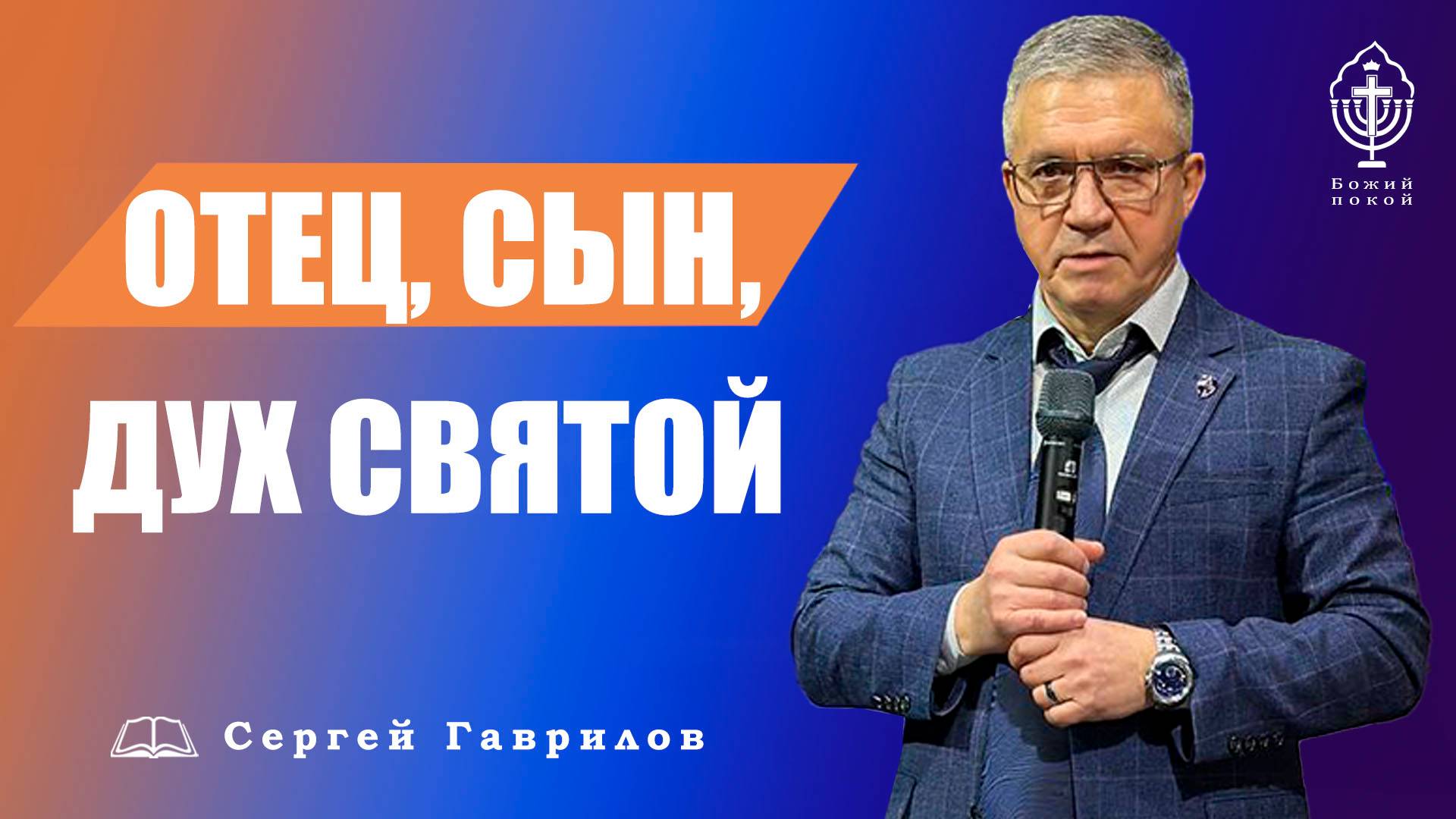 Проповеди