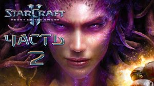 Starcraft II Сложность: Ветеран/Эксперт