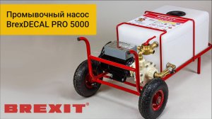 Насосы для промывки котлов и теплообменников.