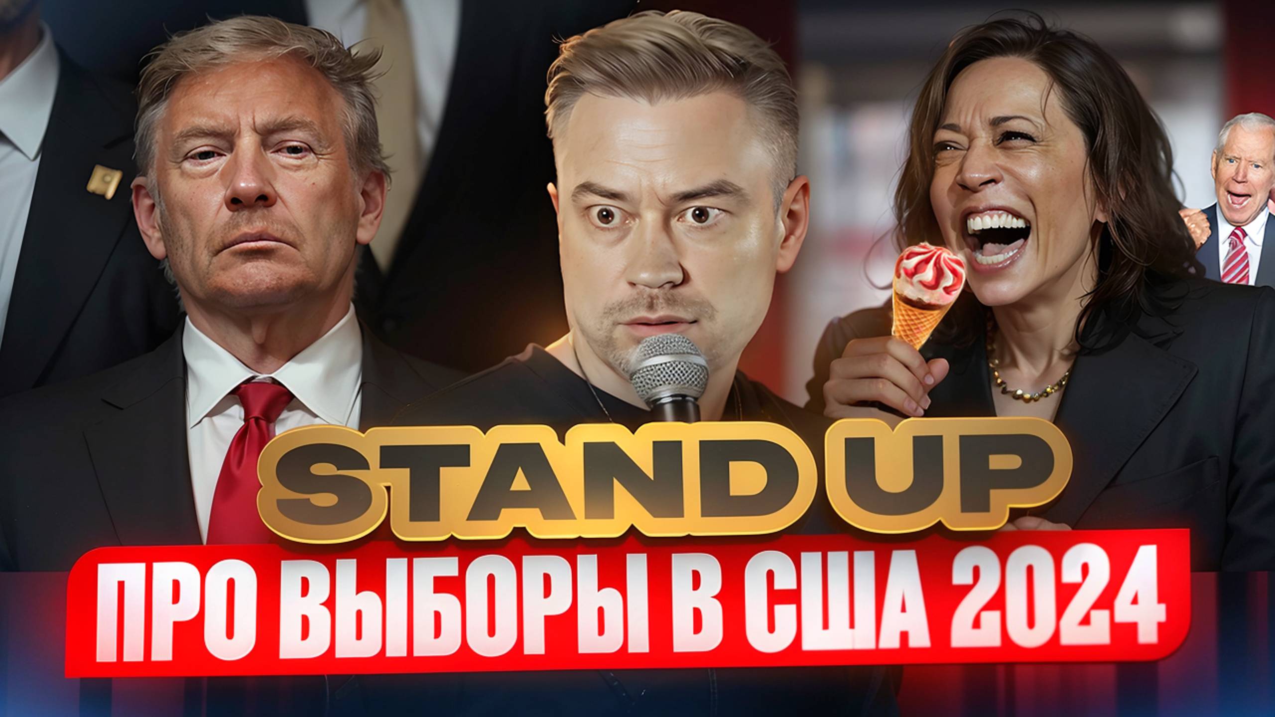 Stand up – смотреть онлайн все 16 видео от Stand up в хорошем качестве на  RUTUBE