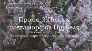 Поэзия метаморфоз Врубеля