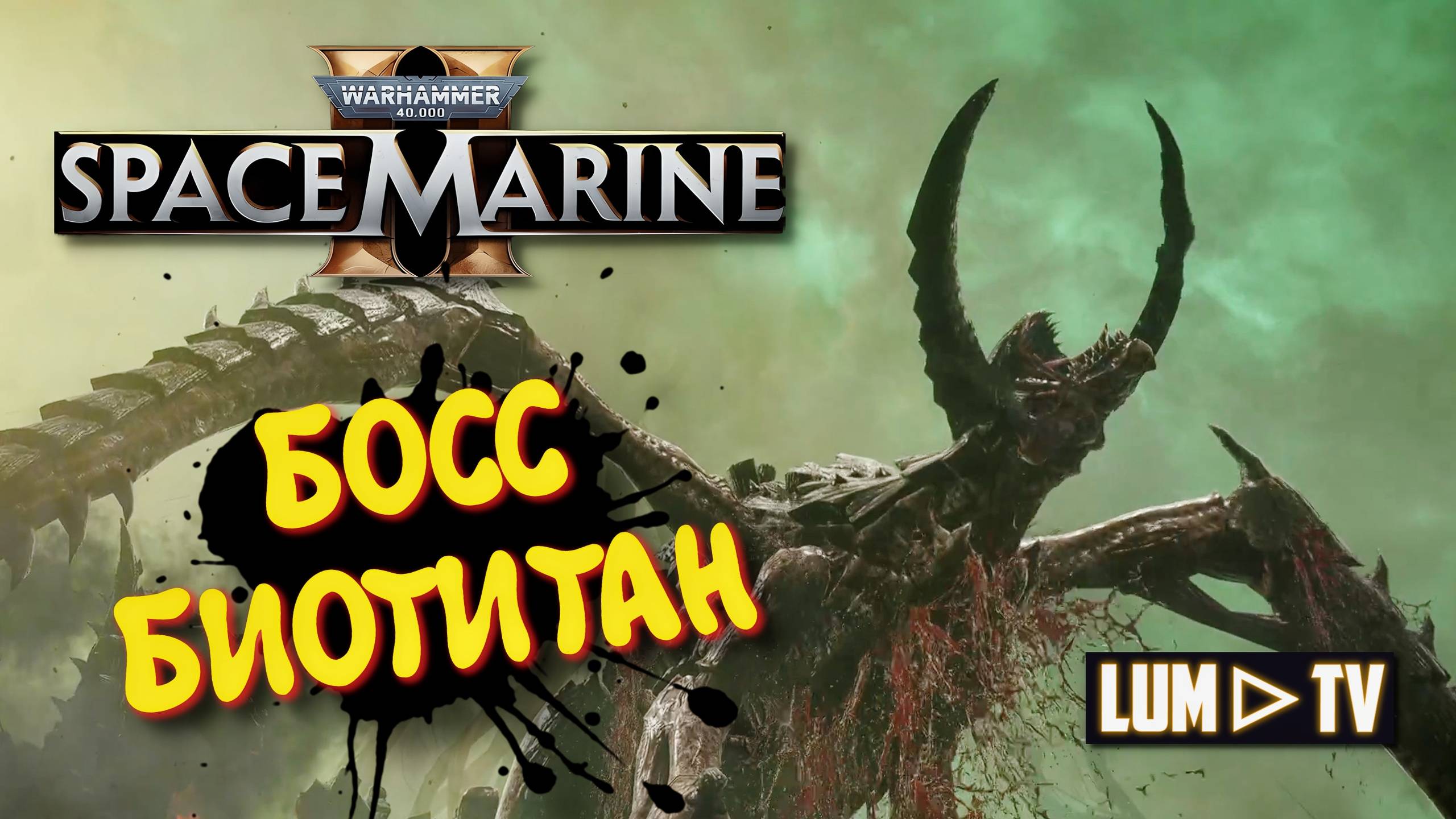 Warhammer 40,000: Space Marine 2 прохождение ➤ 2к качество ультра графика