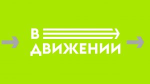 ″В движении″