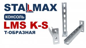 Продукция STALMAX