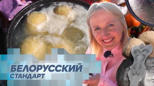 Белорусский стандарт