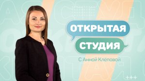 Открытая студия