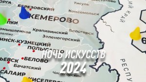 «Ночь искусств» 2024