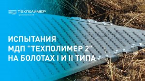 Применение продукции ГК ″ТехПолимер″