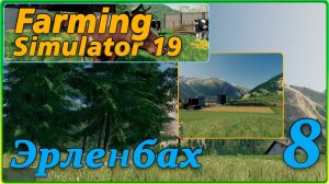 Farming Simulator 19 - Эрленград. Добро пожаловать в Эрленбах.