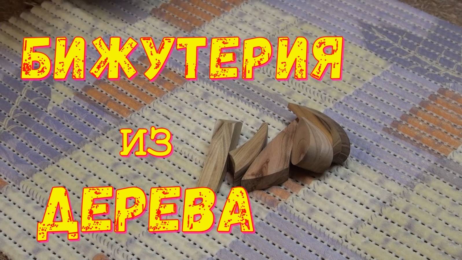 Изделия из дерева