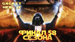 58 сезон Великая арена 5х5