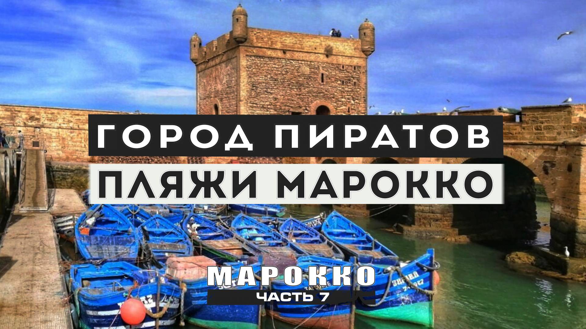 Марокко