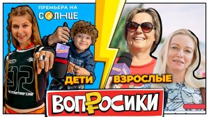 Шоу «Вопросики»