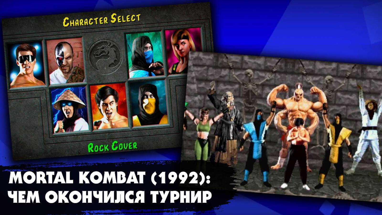 Mortal Kombat