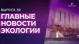 Главные новости экологии, экологические новости