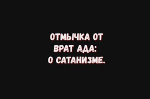 ″Диалоги с оживающими″. Разговор с бывшими оккультистами