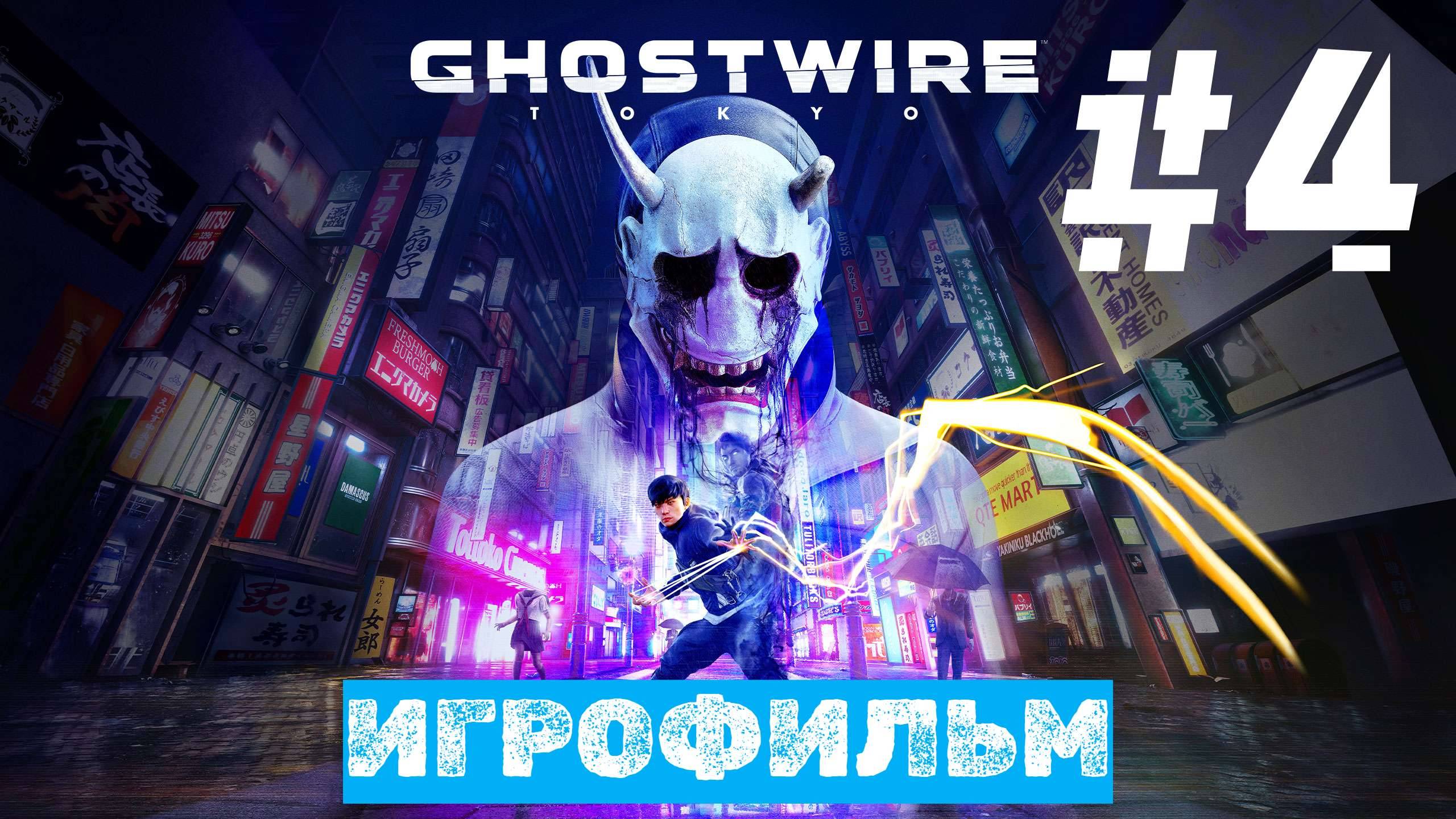 Ghostwire: Tokyo | ИГРОФИЛЬМ | Без Комментариев | Русская Озвучка