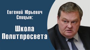 Школа Политпросвета