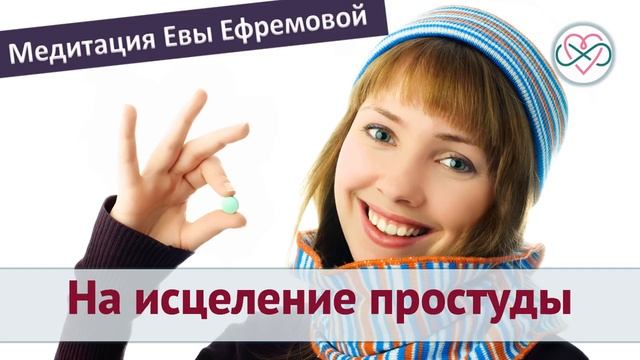 Медитации Евы Ефремовой