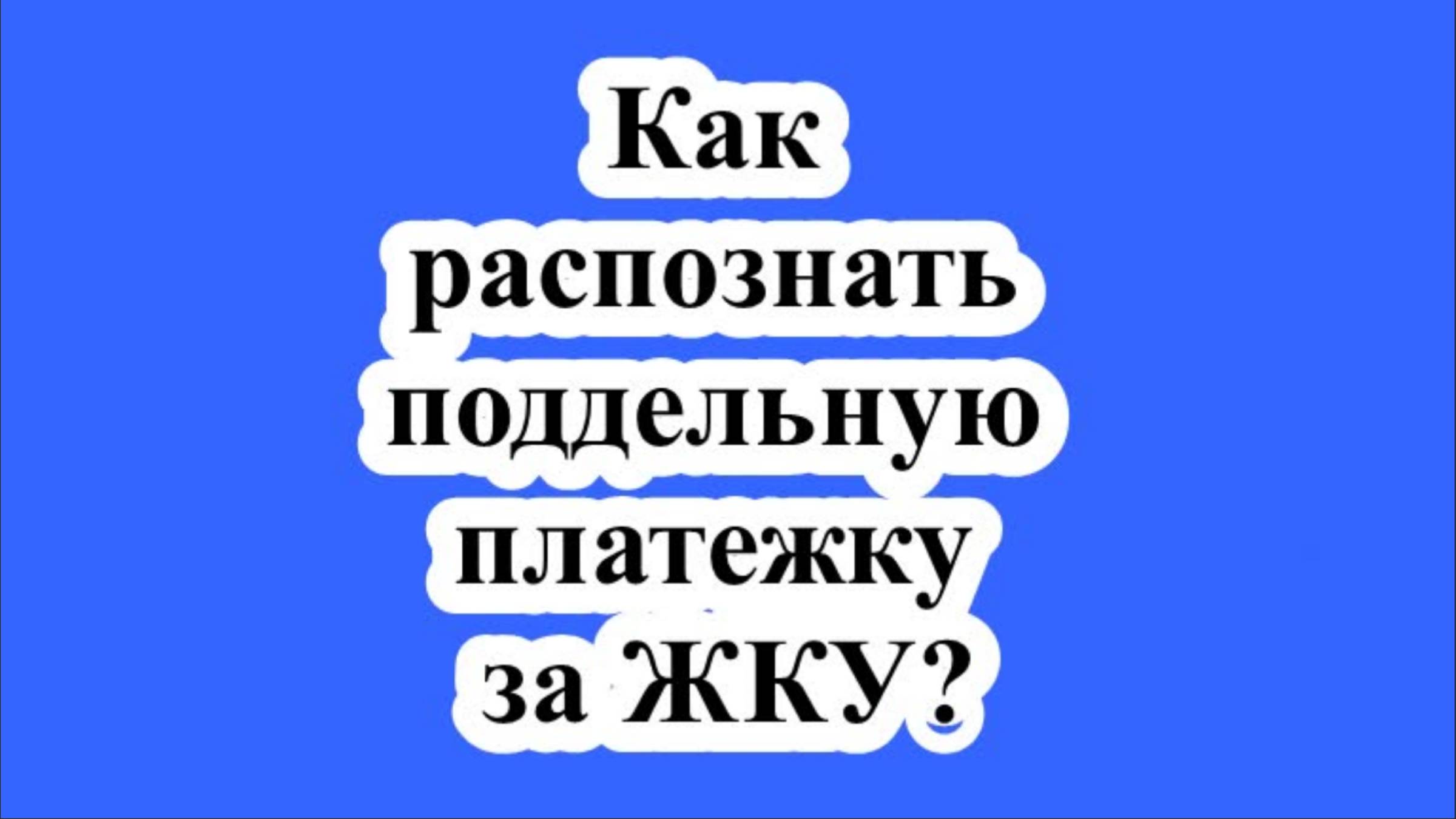 ЖКХ. Вода. Свет.Капремонт. ТСЖ. Перепланировка. Жил инспекция. Аварийное жилье. Мусор.