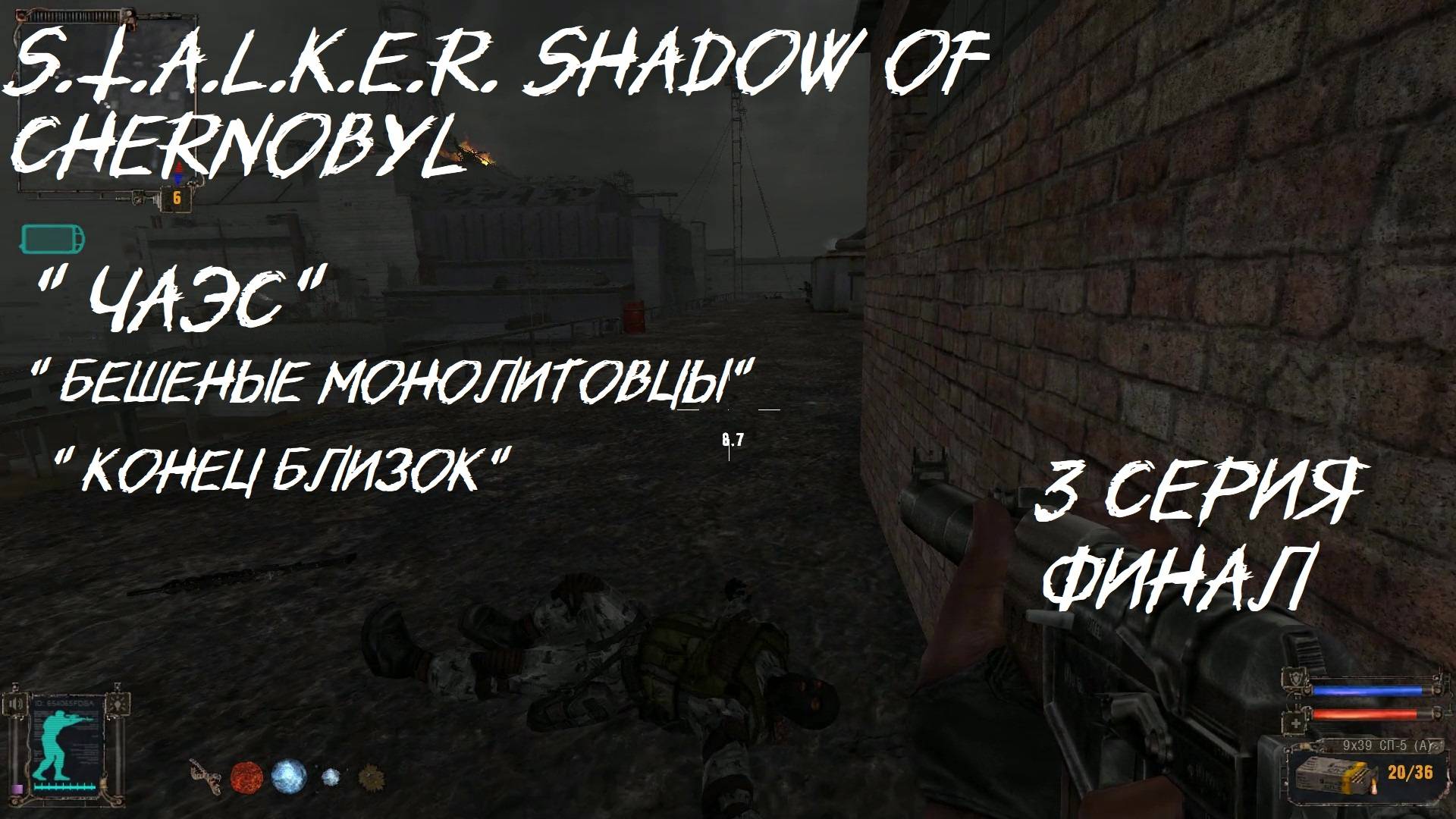 S.T.A.L.K.E.R. Shadow of Chernobyl ( 2006 год)