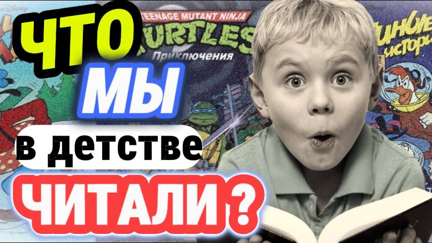 Что мы читали