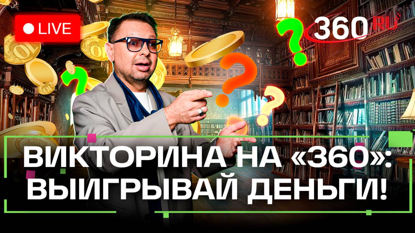 Отвечай и выигрывай! Викторина на «360»