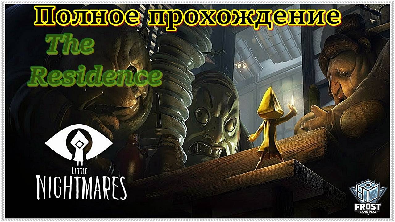 Little Nightmares 1 и 2