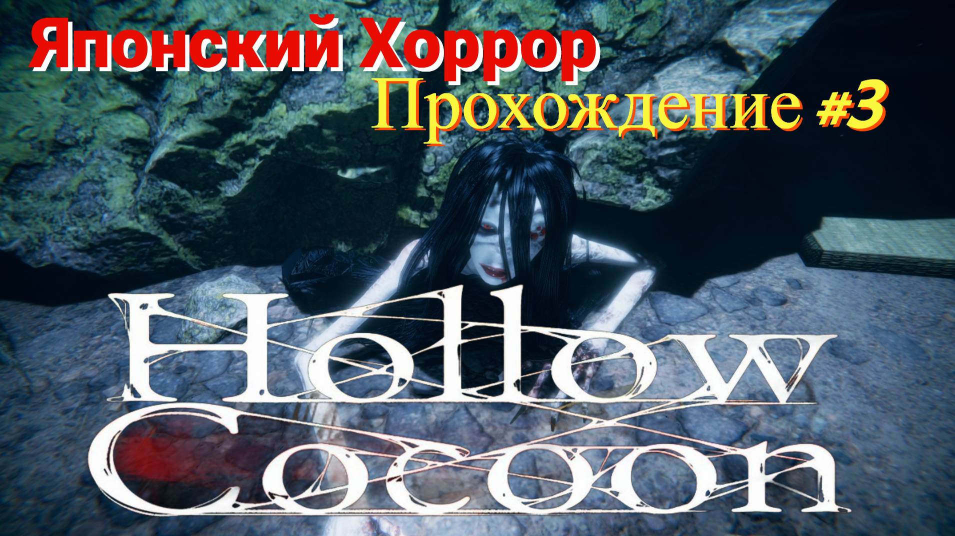 Hollow Cocoon - Японский хоррор (Прохождение)