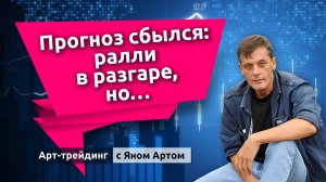 Инвестиции с Яном Артом