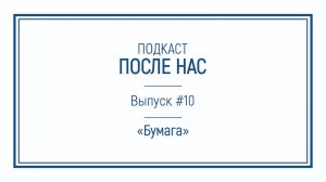 После нас