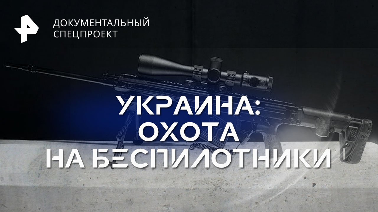 Украина: охота на беспилотники  Документальный спецпроект (19.08.2023)