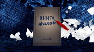 Книга жалоб