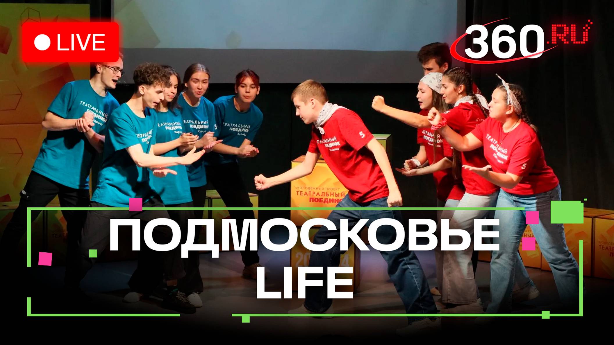 Подмосковье LIFE