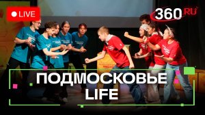 Подмосковье LIFE