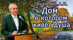 Проповеди Оскаленко А.Н.