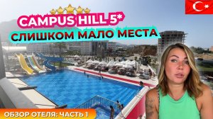 Campus Hill Hotel 5* Турция, Алания