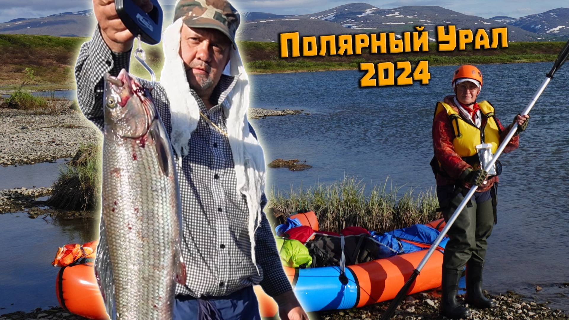 34 дня по Полярному Уралу 2024 с пакрафтами RIVERPLAY